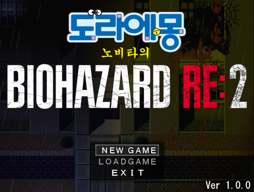 도라에몽 바이오하자드 MV 본가2 리메이크판 Ver 1.0.0 - 한글화(번역)게임 - 인디사이드